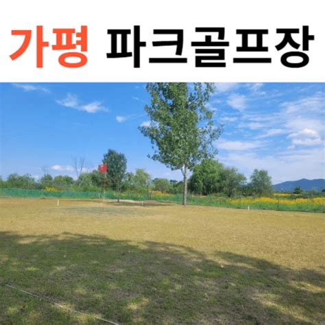 가평파크골프장 예약 방법 카카오톡 요금 주소 총정리