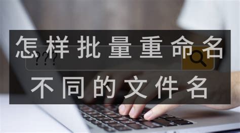 怎样批量重命名不同的文件名 光速批量重命名软件