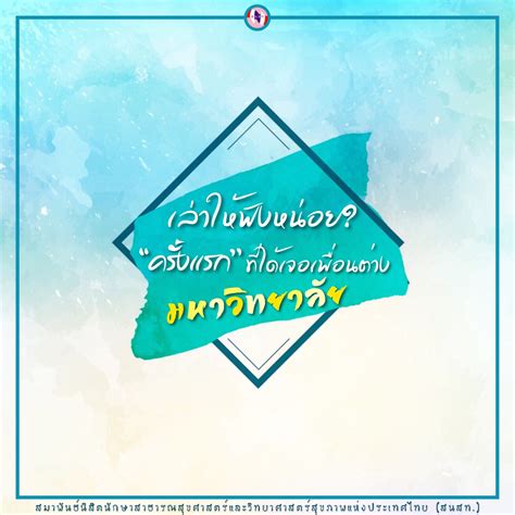 สมาพันธ์นิสิตนักศึกษาสาธารณสุขศาสตร์และวิทยาศาสตร์สุขภาพแห่งประเทศไทย สนสท