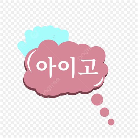 Ouch Text Korean Speach Bubble Graphic Design Spech Buble Shapes