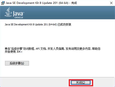 java se development kit 8 update 201 64 bit 的安装相关 csdn博客