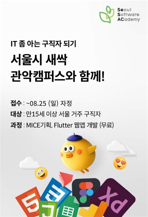 청년취업사관학교 새싹sesac 관악캠퍼스 1기 교육생 모집 요즘것들