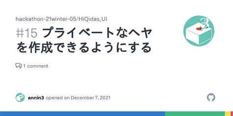 プライベートなヘヤを作成できるようにする · Issue 15 · Hackathon 21winter 05hiqidasui · Github