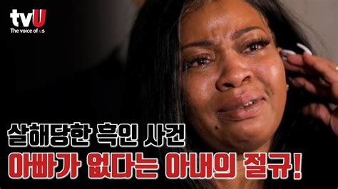 살해당한 흑인 사건 아빠가 없다는 아내의 절규 YouTube