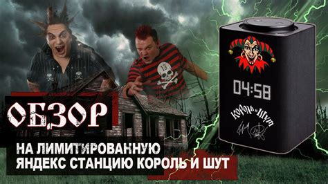 Мини-обзор колонки Яндекс к 35-летию группы Король и Шут. - YouTube