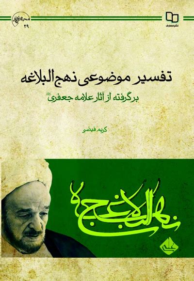 کتاب تفسیر موضوعی نهج البلاغه؛ برگرفته از آثار علامه جعفری Pdf فراکتاب