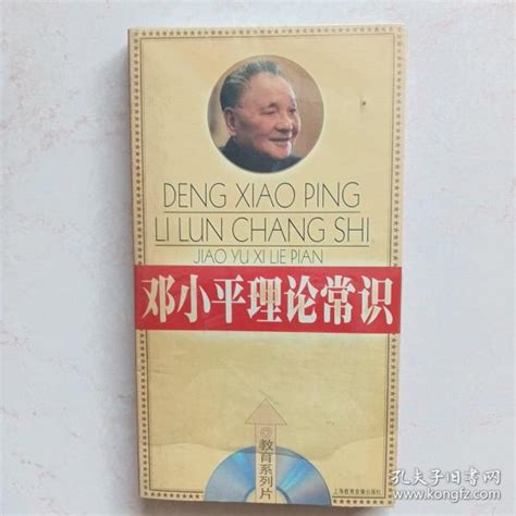 邓小平理论常识：教育系列片vcd不祥孔夫子旧书网