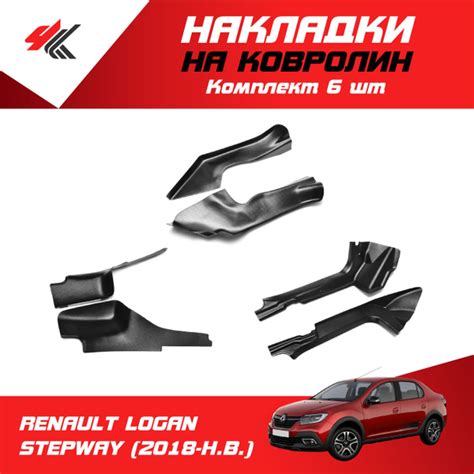Накладки на ковролин РЕНО ЛОГАН-2 СТЕПВЕЙ (2018-Н.В.) 6 шт / ТюнАвто ...