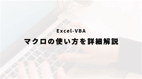 エクセルマクロ（vbaの始め方！初心者向けに画像を使って詳細解説 ヒガサラblog
