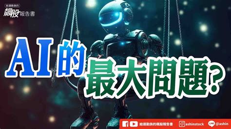 ai的最大問題 邊緣運算 工業電腦 研華 凌華 艾訊 老ai 散熱 成長趨緩 盤後影片 youtube