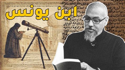 ابن يونس المصري Ibn Yunus جيكنوليدج Youtube