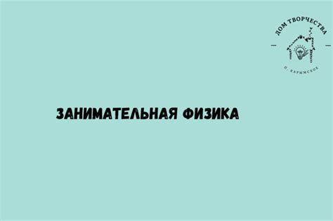 «Занимательная физика»