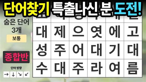 단어 고수님들 도전해 주세요ㅣ숨은단어찾기치매예방치매테스트치매예방퀴즈단어퀴즈치매예방활동낱말퀴즈 Youtube