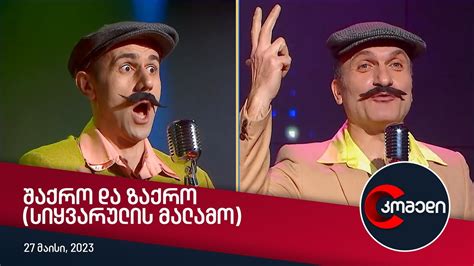 კომედი შაქრო და ზაქრო სიყვარულის მალამო Youtube