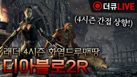 Live 디아블로2 레저렉션 래더 4시즌 화염드루 맨땅 02 Youtube