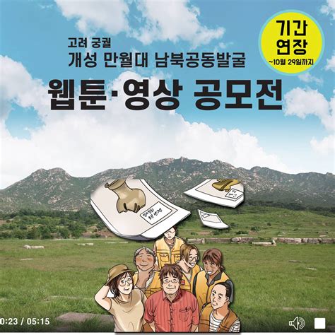 고려 궁궐 개성 만월대 남북공동발굴 웹툰·영상 공모전 기간연장 공모전 대외활동 링커리어