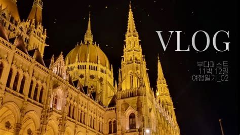 🇭🇺 부다페스트 여행 브이로그 02 낮에는 혼자 여행하고 밤에는 데이트하는 일상🥂 ️ 납작복숭아 세체니온천