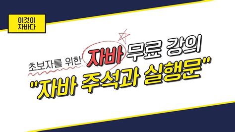 이것이 자바다 15 주석과 실행문 Youtube