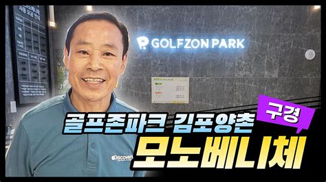 스크린골프장구경 양촌 모노베니체 골프존파크 스크린 골프장 네이버 Tv