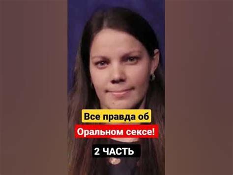 Безопасен ли оральный СЕКС? - YouTube