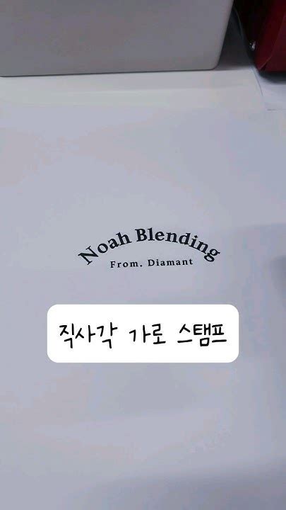 직사각 가로 스탬프 올더스탬 로고스탬프제작 Youtube