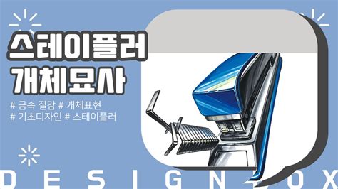 디자인박스 미술학원 스테이플러 개체 표현 완성 영상 Youtube