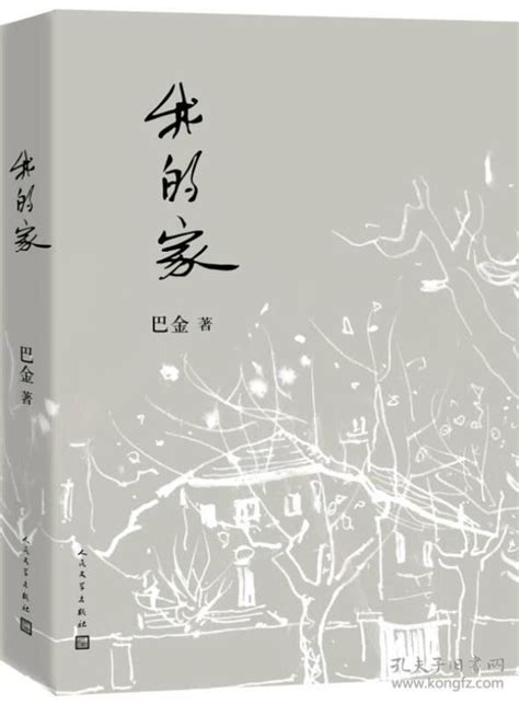 我的家 巴金 著 孔夫子旧书网