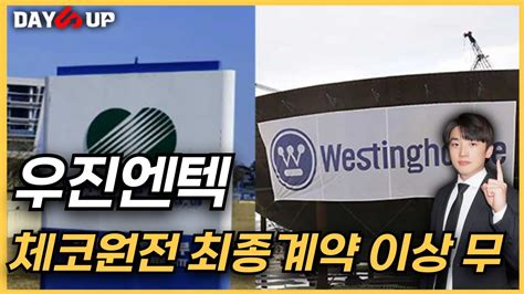 우진엔텍 주가전망 걱정마세요 체코원전 최종계약 문제 없는 이유 Youtube