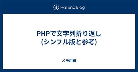 PHPで文字列折り返し シンプル版と参考 メモ用紙