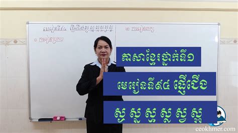 ភាសាខ្មែរ ថ្នាក់ទី១ មេរៀនទី៩៤ ផ្ញើជើង ស្ង ស្ន ស្ម ស្ល ស្វ ស្អ Khmer Literature 1st Grade
