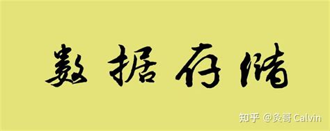 分布式系统架构设计之分布式数据存储的数据备份恢复和监控故障排查 知乎
