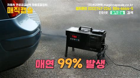 기아 카니발 매연 해결을 위해 매직캡슐 장착 연비향상 연료절감 출력향상 매연저감 연비 좋아지는 방법 매연불합격 해결 연료비 아끼는 방법 Youtube