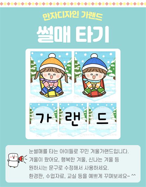 만자디자인 겨울 [가랜드] 썰매 타기 유치원 어린이집 요양시설 교실환경구성