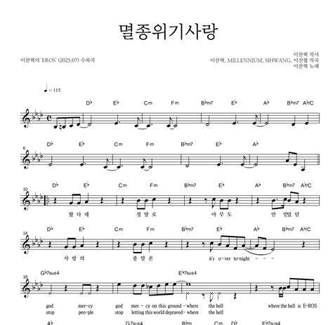 이찬혁 멸종위기사랑 악보