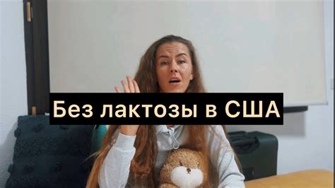 Без лактозы,можно ? - YouTube