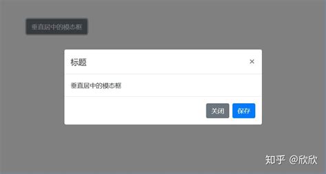 Bootstrap弹出模态框样式 知乎