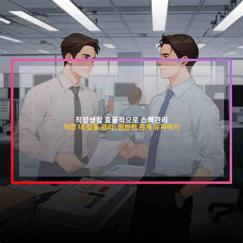 직장 내 갈등 관리 원만한 관계 유지하기 News