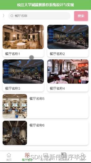 java松江大学城就餐推荐系统设计与实现 开题 源码 上海的餐厅 java项目 csdn博客