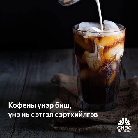 Cnbc Mongolia Дэлхий даяар кофенд дурлагсдын сэтгэлийг сэргээдэг биш цочоодог мэдээ сүүлийн