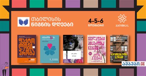 4 6 ნოემბერს წიგნის დღეებზე პალიტრა L” მკითხველს სიახლეებსა და დიდ ფასდაკლებას სთავაზობს