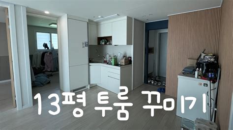 혼자 사는 13평 투룸 집꾸미기 Youtube