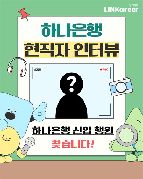 하나은행 금융권 합격의 꿀팁 하나은행 신입 행원 현직자 인터뷰 링커리어 커뮤니티