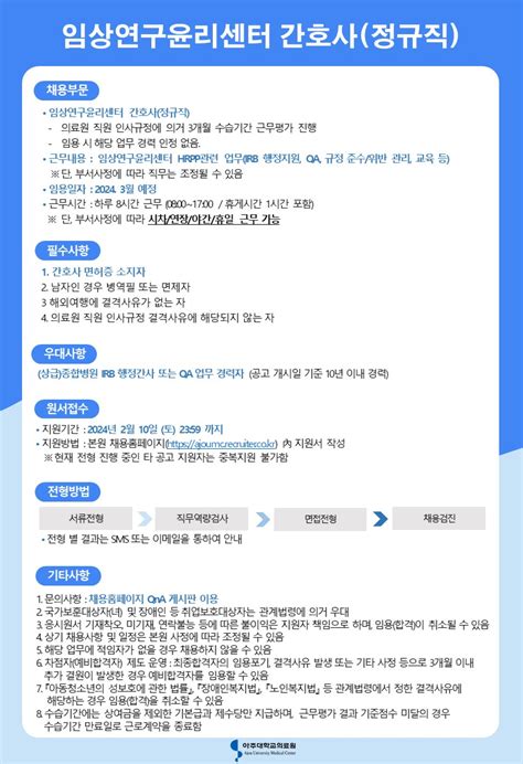 아주대학교의료원 임상연구윤리센터 간호사정규직 240202 240210 채용 소식