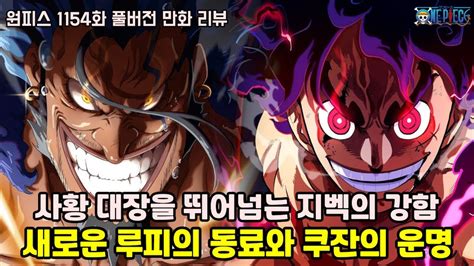 원피스 1154화 풀버전 만화 리뷰 사황 해군대장을 뛰어넘는 지벡의 강함과 루피의 새로운 동료 그리고 거인전사를 부활시키는