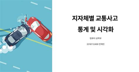 지자체별 교통사고