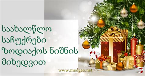 საახალწლო საჩუქრები ზოდიაქოს ნიშნის მიხედვით ⋆