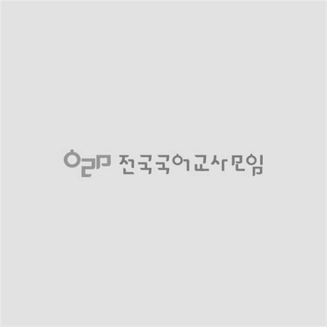 전국국어교사모임