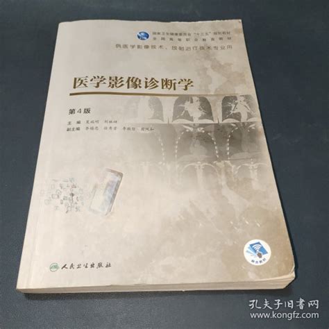 医学影像诊断学（第4版 高职影像 配增值） 夏瑞明；刘林祥 孔夫子旧书网
