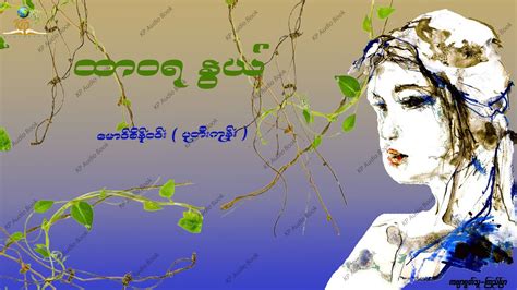 မောင်စိန်ဝင်း ပုတီးကုန်း ထာဝရနွယ် Youtube