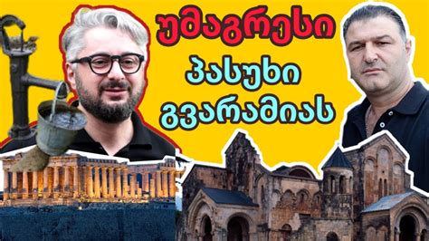 უმაგრესი პასუხი გვარამიას Youtube